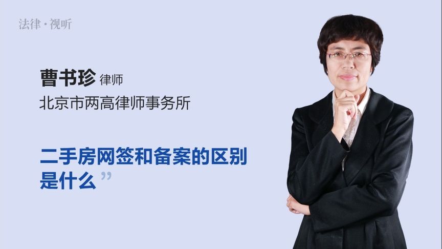 二手房网签和备案的区别是什么