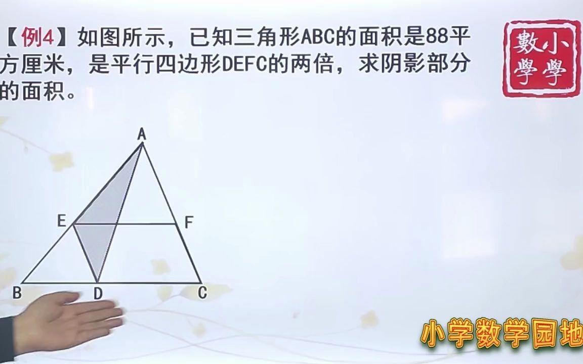 五年级奥数辅导课堂在几何图形中看到平行线就应该想到等积变形