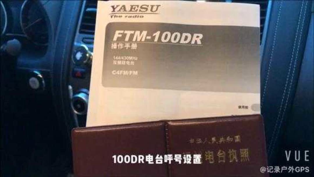 八重洲100DR 车载电台呼号设置