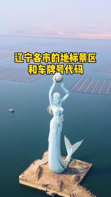 辽宁各市的地标景点和车牌号代码,你能说出几个辽宁,地标,旅游让生活...