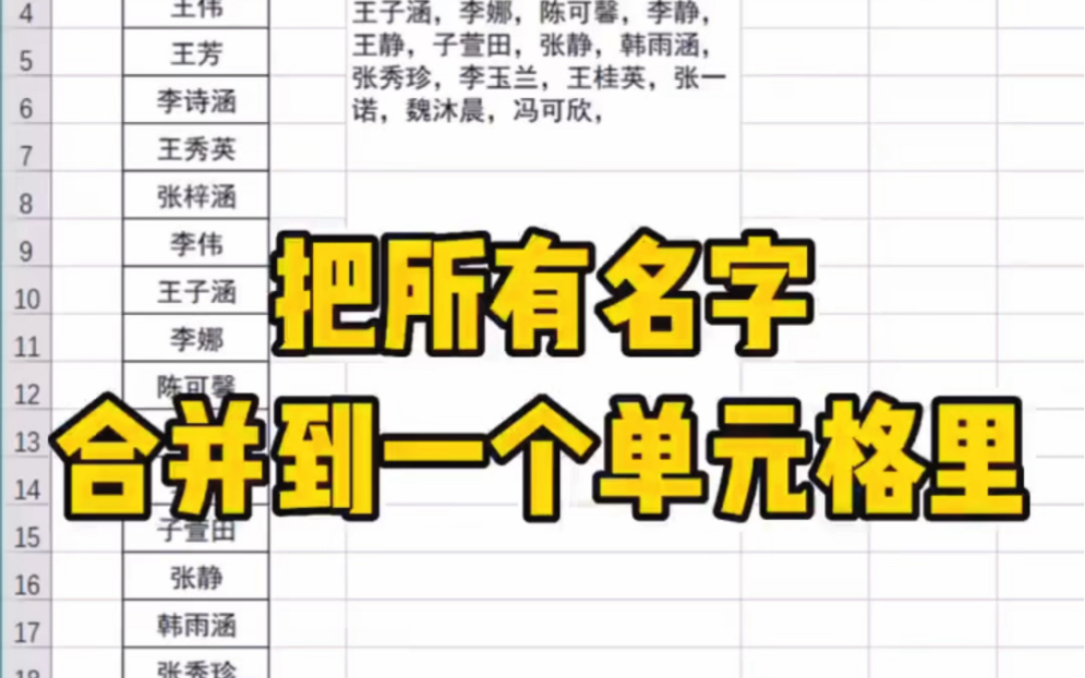 把名字都合并到一个单元格 #Excel操作技巧 #0基础学习excel #文员