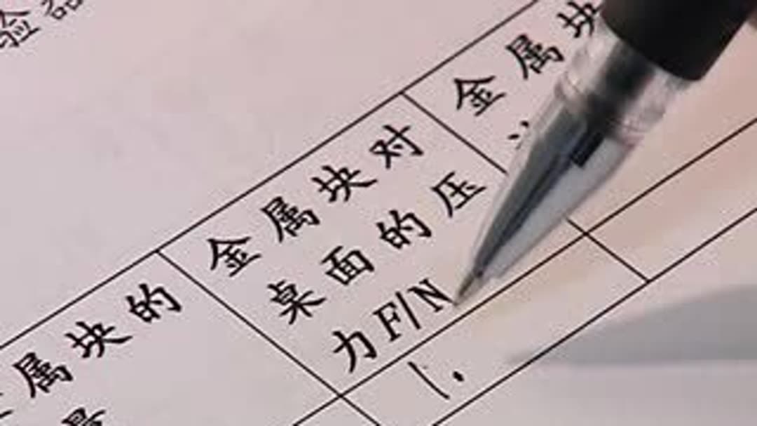 用天平和刻度尺测量金属块对桌面压强