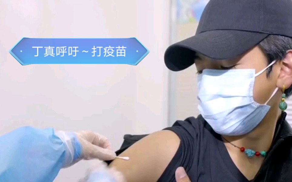 现在疫情严重,丁真呼吁～打疫苗!