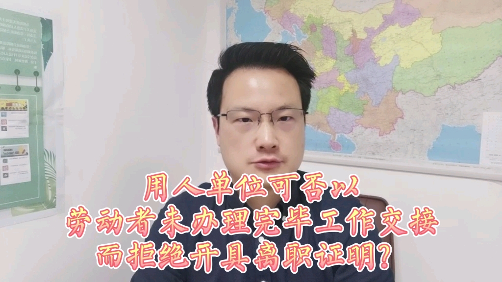 用人单位可否以劳动者未办理完毕工作交接而拒绝开具离职证明?