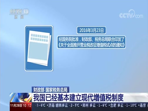 [新闻直播间]财政部 国家税务总局 我国已经基本建立现代增值税制度