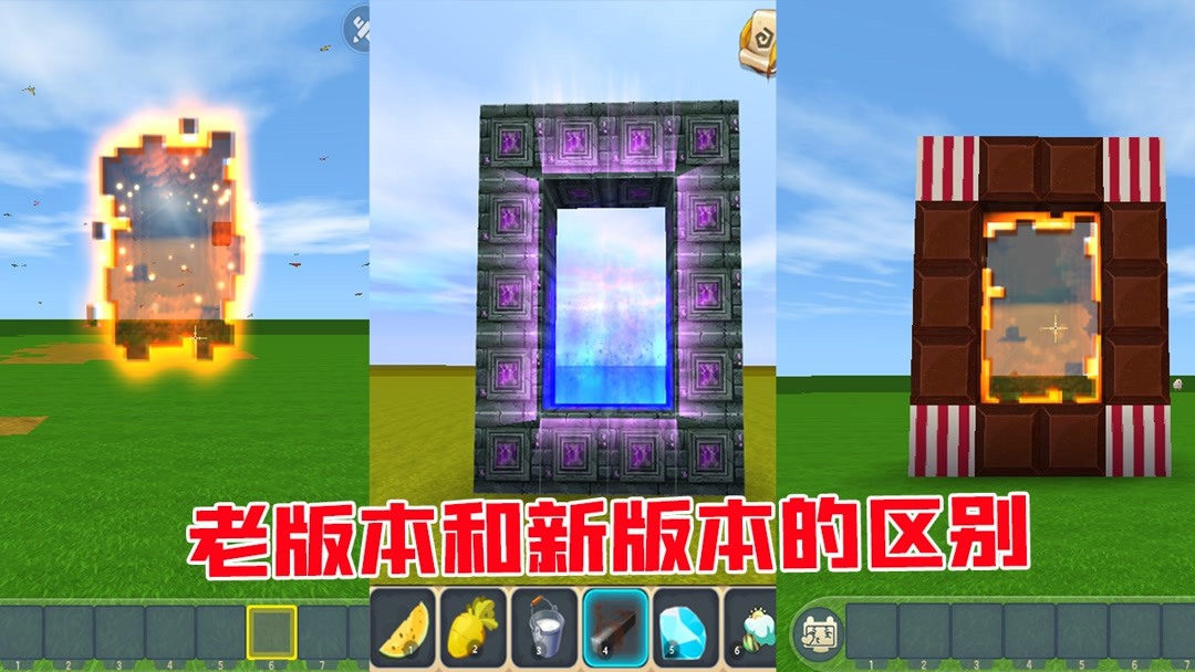 迷你世界:老版本和新版本的区别,三种传送门你都见过吗