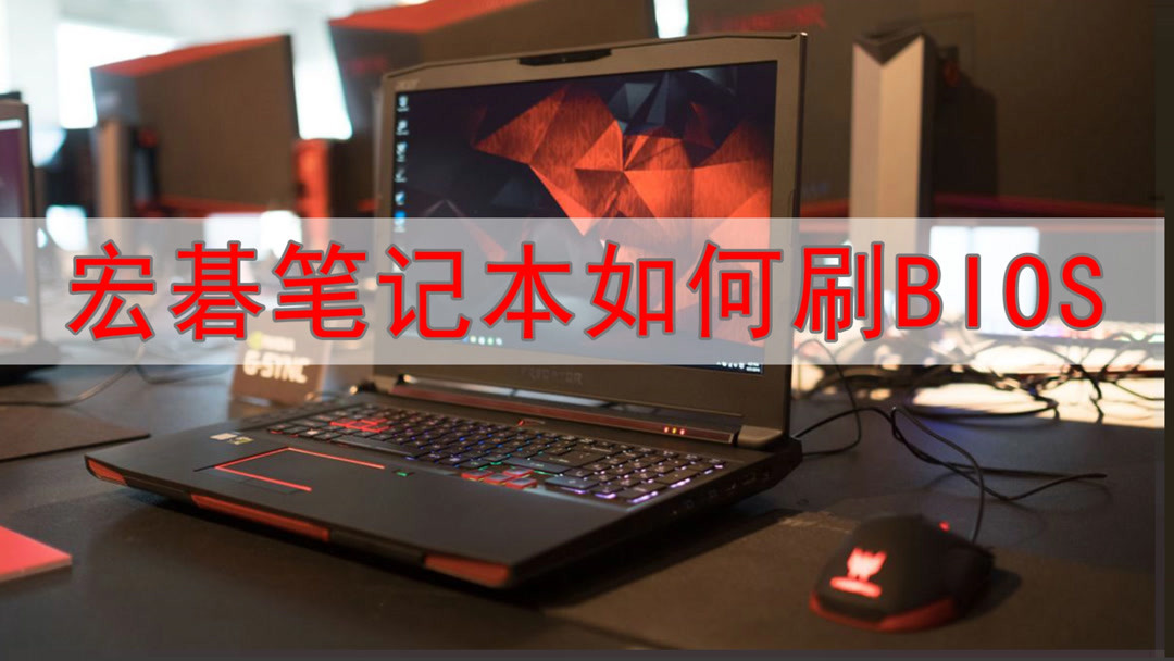 宏碁笔记本如何刷BIOS?解决不能装win10,UEFI启动!