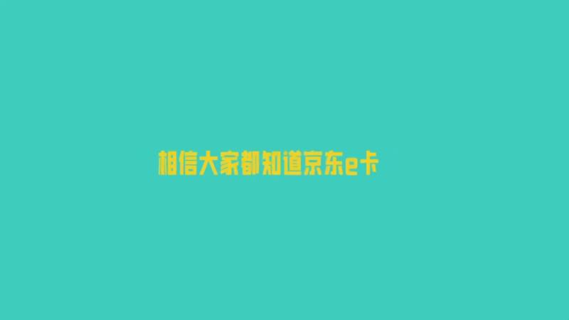 京东e卡如何回收兑换