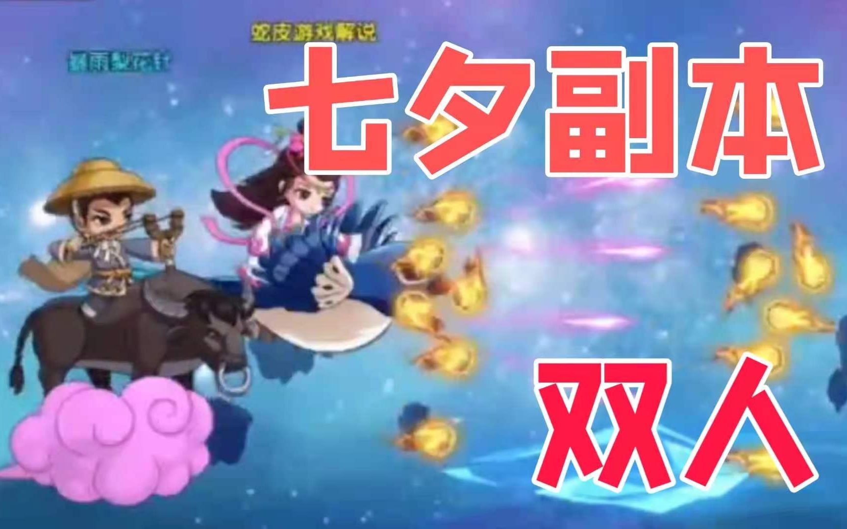 造梦无双:七夕副本牛郎织女活动来了,第二章还是双人组队玩法!