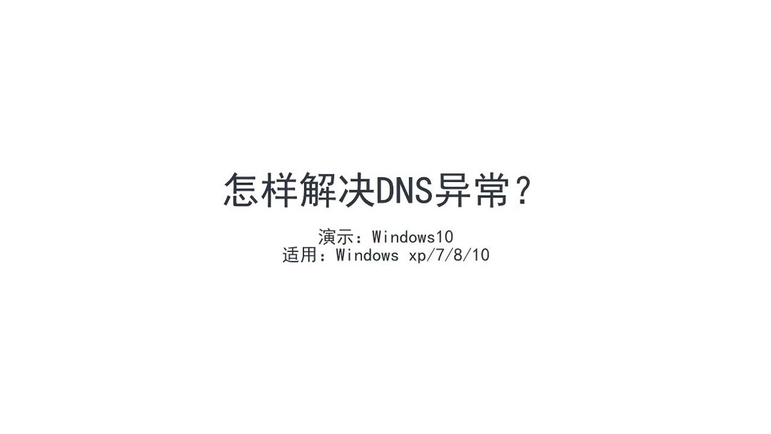 怎样解决dns异常？