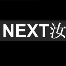NEXT汝 