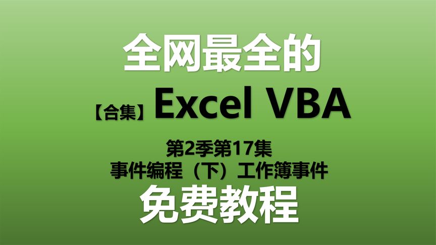 ExcelVBA教程 S02E17.事件编程2.工作簿事件【Excel VBA教程】