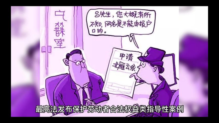 最高法发布保护劳动者合法权益类指导性案例#法律常识
