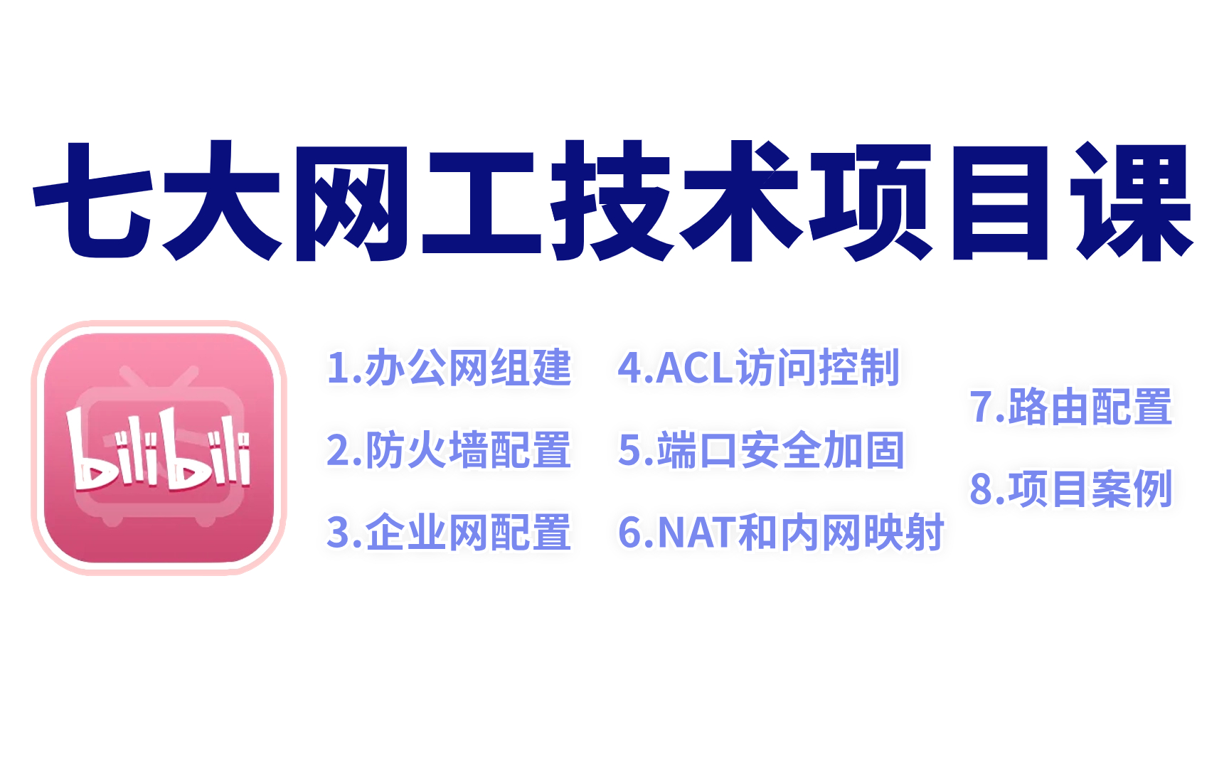 【华为认证案例教程】精选7大网工常用技术项目应用练习课,入门到...