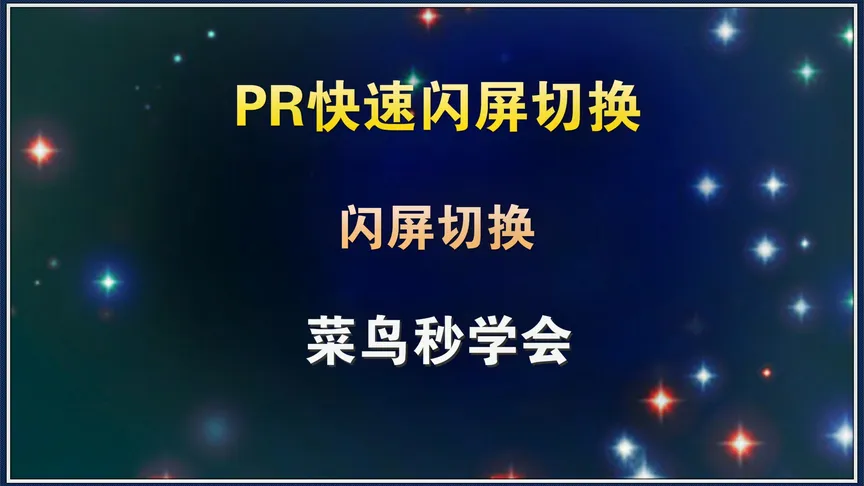 PR快速闪屏切换效果,视频的高速切换,视觉的极大冲击