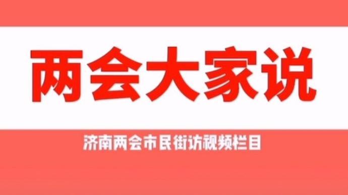 两会大家说|济南"垃圾分类"有法可依了,你准备好了吗?