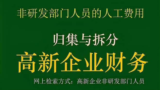 3非研发部门人员的人工费用的归集与拆分 高新企业研发费用