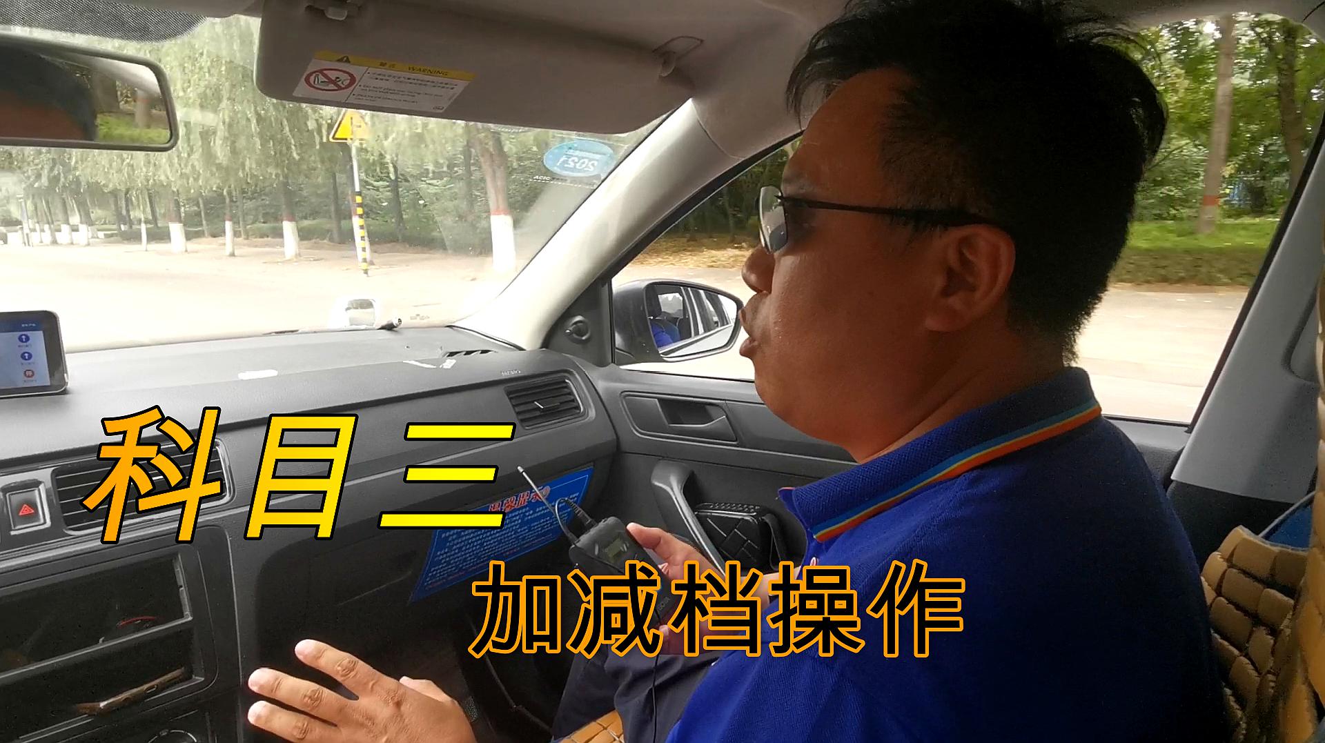 科目三加减档操作,教练亲自教学,切记档位不要挂错!
