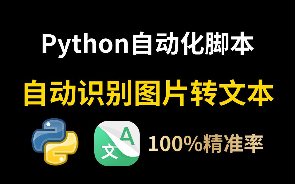 【Python自动化】两分钟教你用Python自动识别脚本,超精准自动识别...