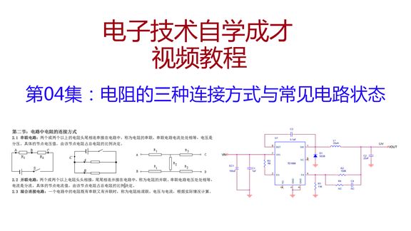 自学电子系列视频:电阻的三种连接方式与电路常见状态