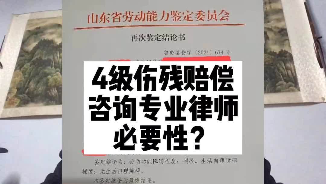 4级伤残赔偿,咨询专业律师的必要性