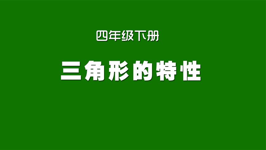 人教版小学数学同步精讲课程,四年级下册,三角形的特性