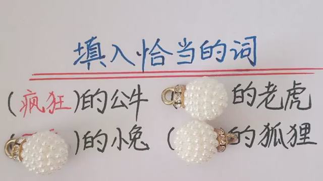 趣味语文:填入恰当的词语,()的老虎,()的狐狸