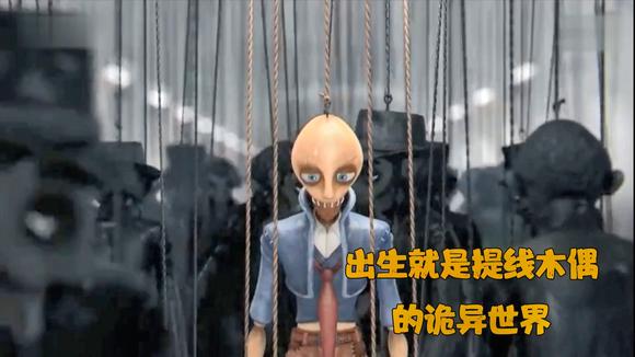 动画片:在一个诡异世界,人都是提线木偶,从生到死都被他人控制