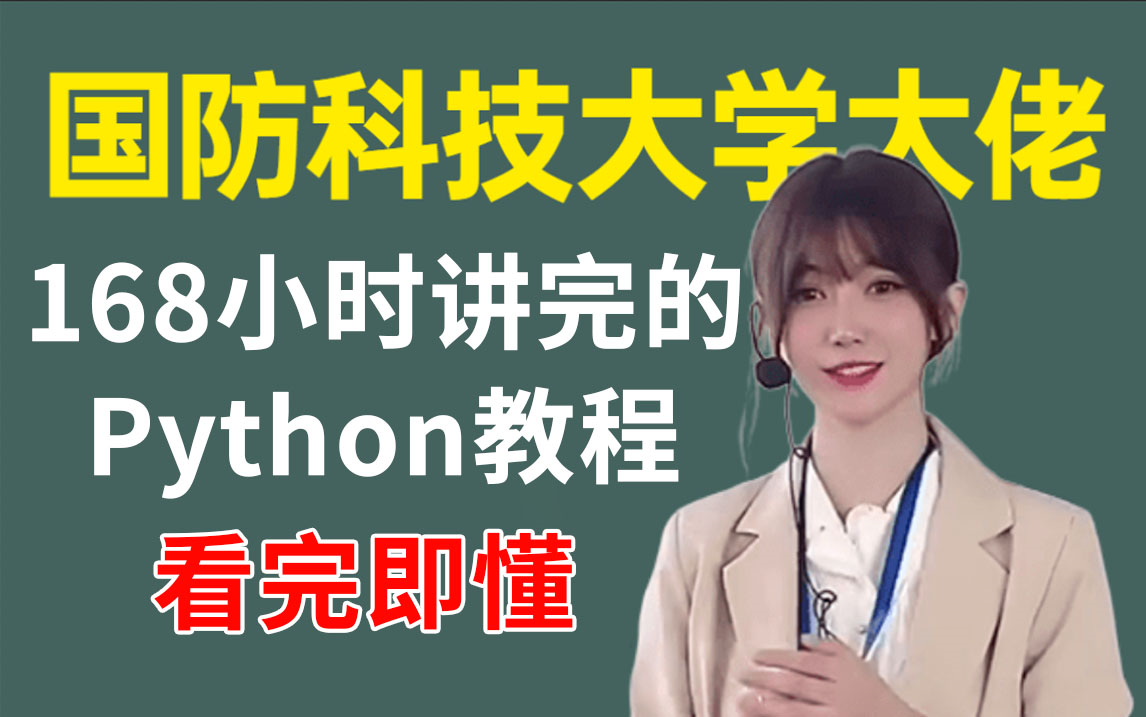 ...讲完的Python教程,从入门到精通,一看就懂,手把手教大家手撸代码~...