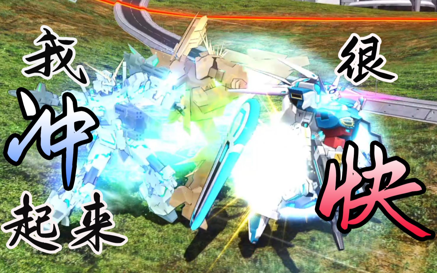 射多了不得冲一冲 我直接脱了——全装独角兽【高达EXVS MBON】