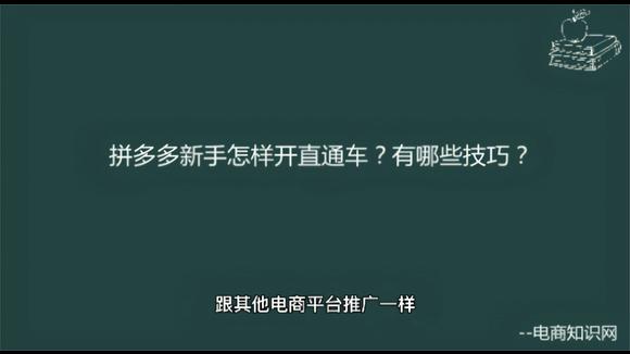 拼多多新手怎样开直通车?有哪些技巧?