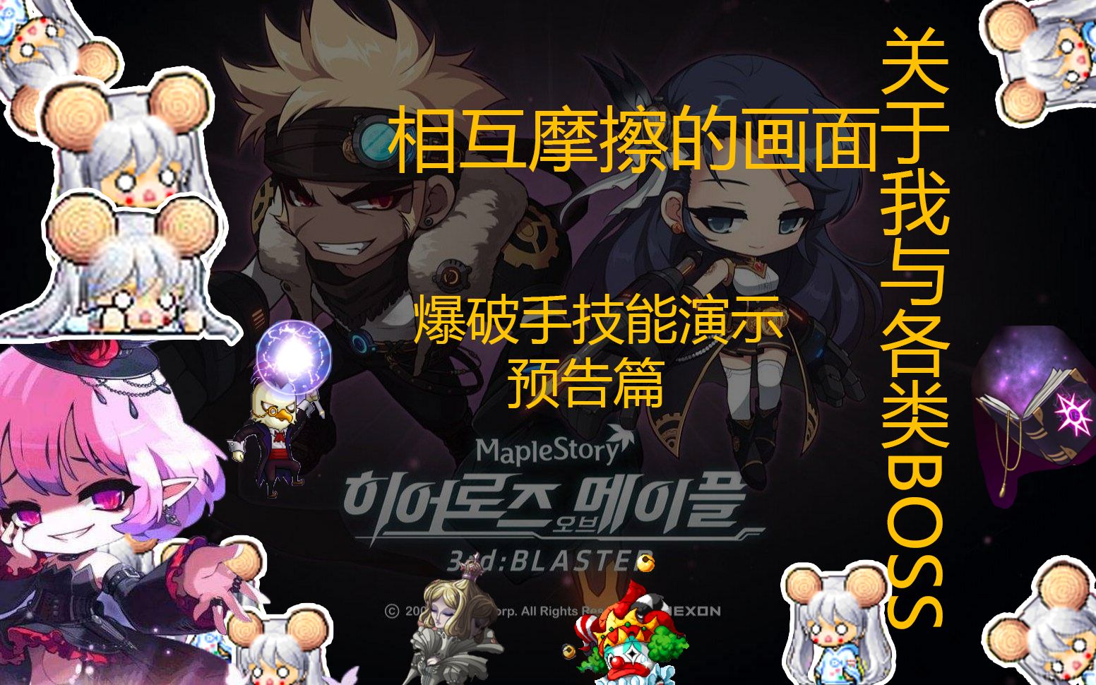 【CMS】冒险岛爆破手与各类BOSS的各种#@￥%…&*&…%