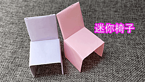 【折纸实拍】迷你家具折纸 精致可爱的小椅子