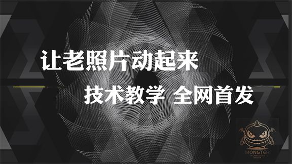让老照片人物动起来?技术详解