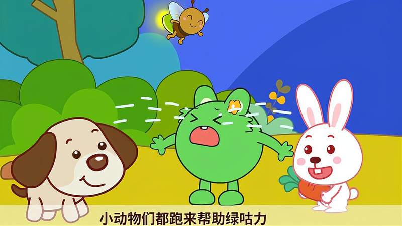 咕力早教动画片 看故事学知识 迷路了
