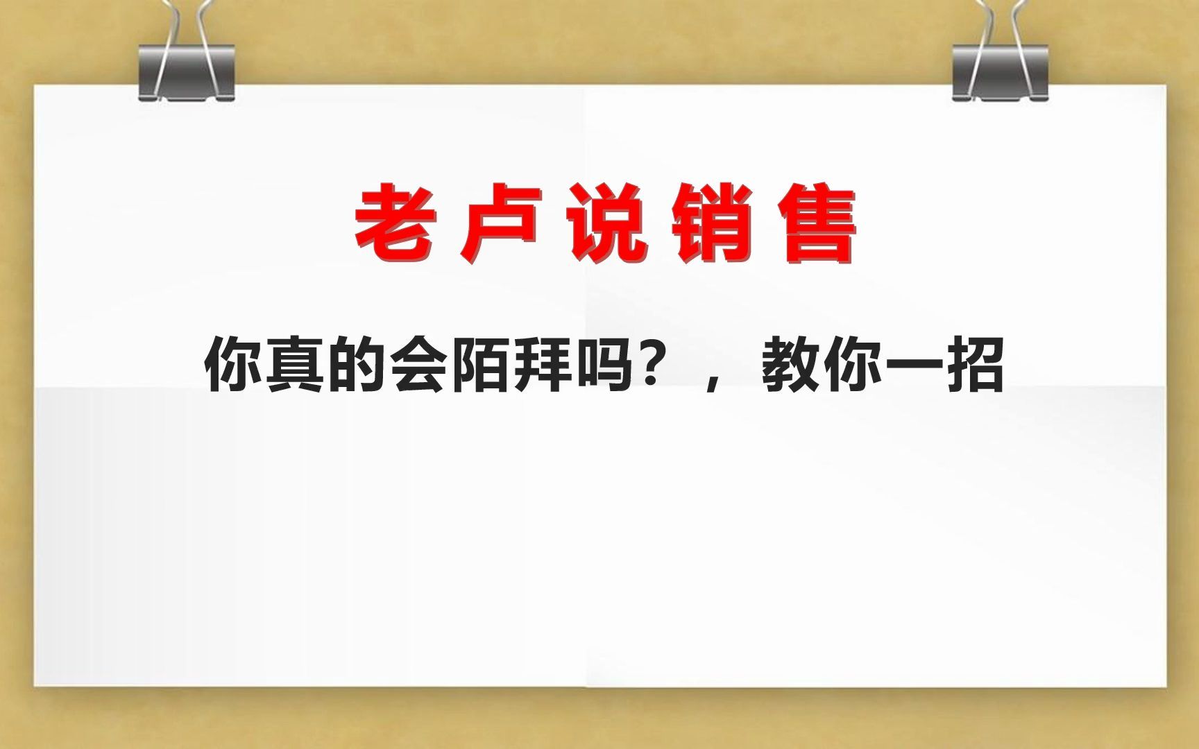 老卢说销售:如何进行陌生拜访?,教你一招