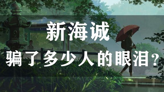 “新海诚”究竟骗了多少人的眼泪?| 动漫台词 | 收藏必备