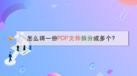 怎么将一份PDF文件拆分成多个?—江下办公
