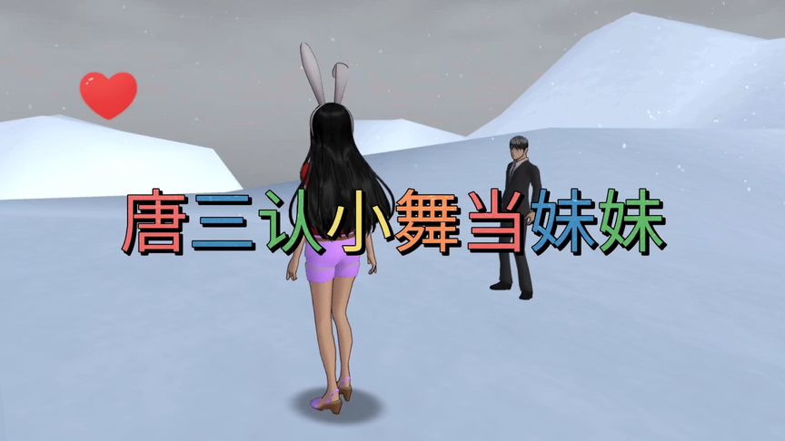 樱花校园模拟器:唐三认小舞当妹妹