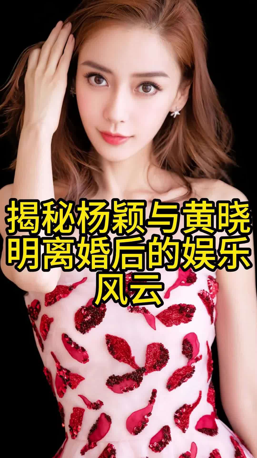 揭秘杨颖与黄晓明离婚后的娱乐风云