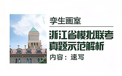 孪生画室速写课堂《2019浙江省模拟联试卷速写示范》
