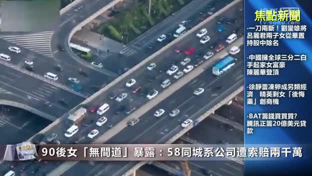 20170309【财经新闻】90后女「无间道」暴露:58同城系公司遭索赔...