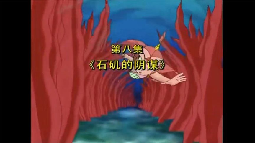 央视经典动画片【哪吒传奇】08石矶的阴谋(无字幕)