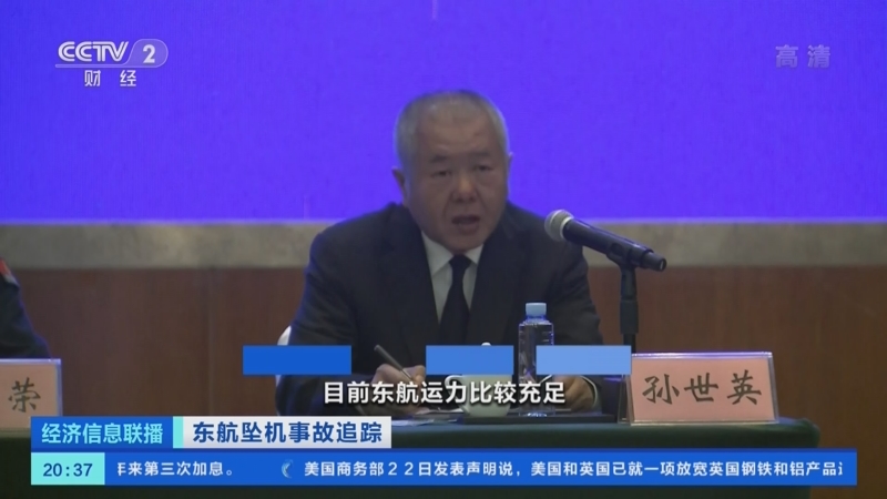 [经济信息联播]东航坠机事故追踪 飞机失事时航路上无危险天气