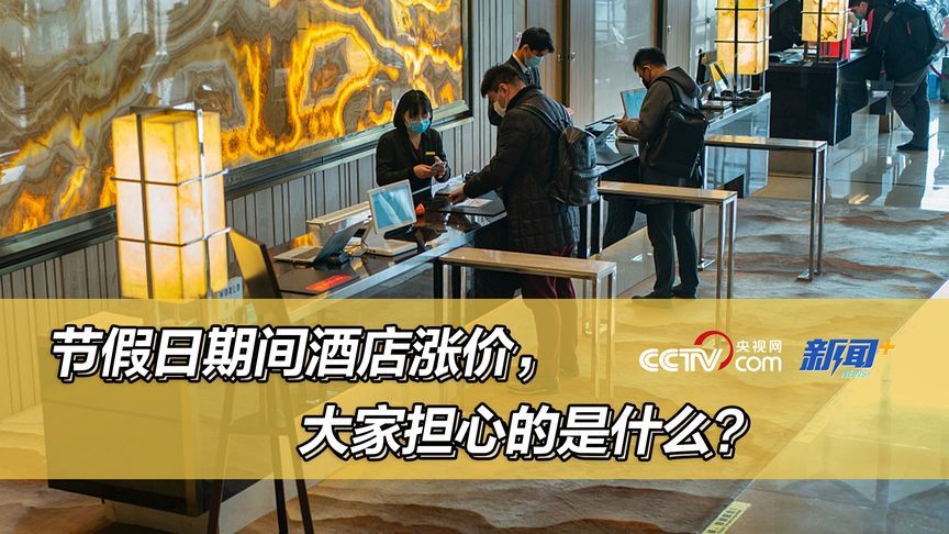 节假日期间酒店涨价,大家担心的是什么?