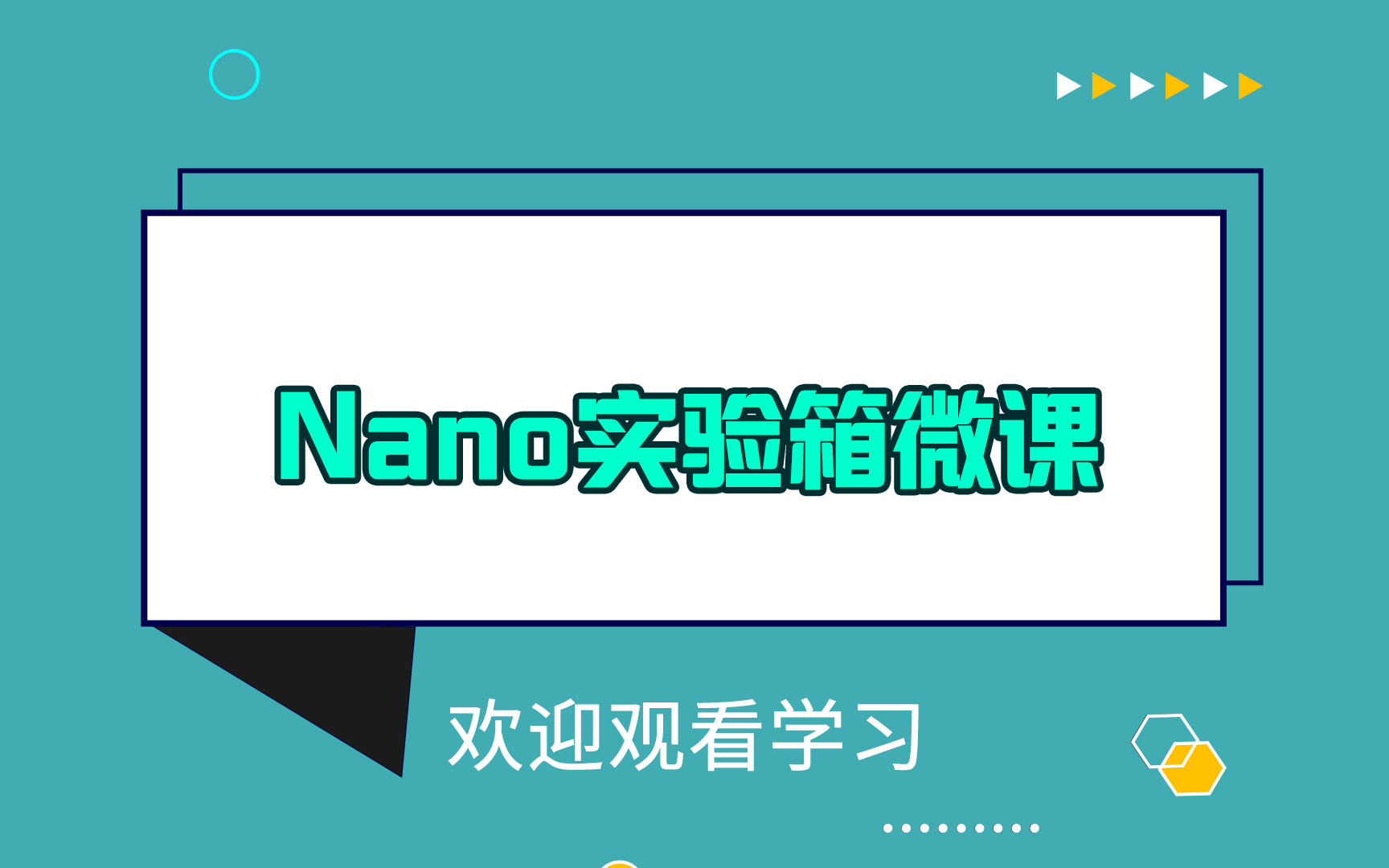 好搭Nano实验箱微课
