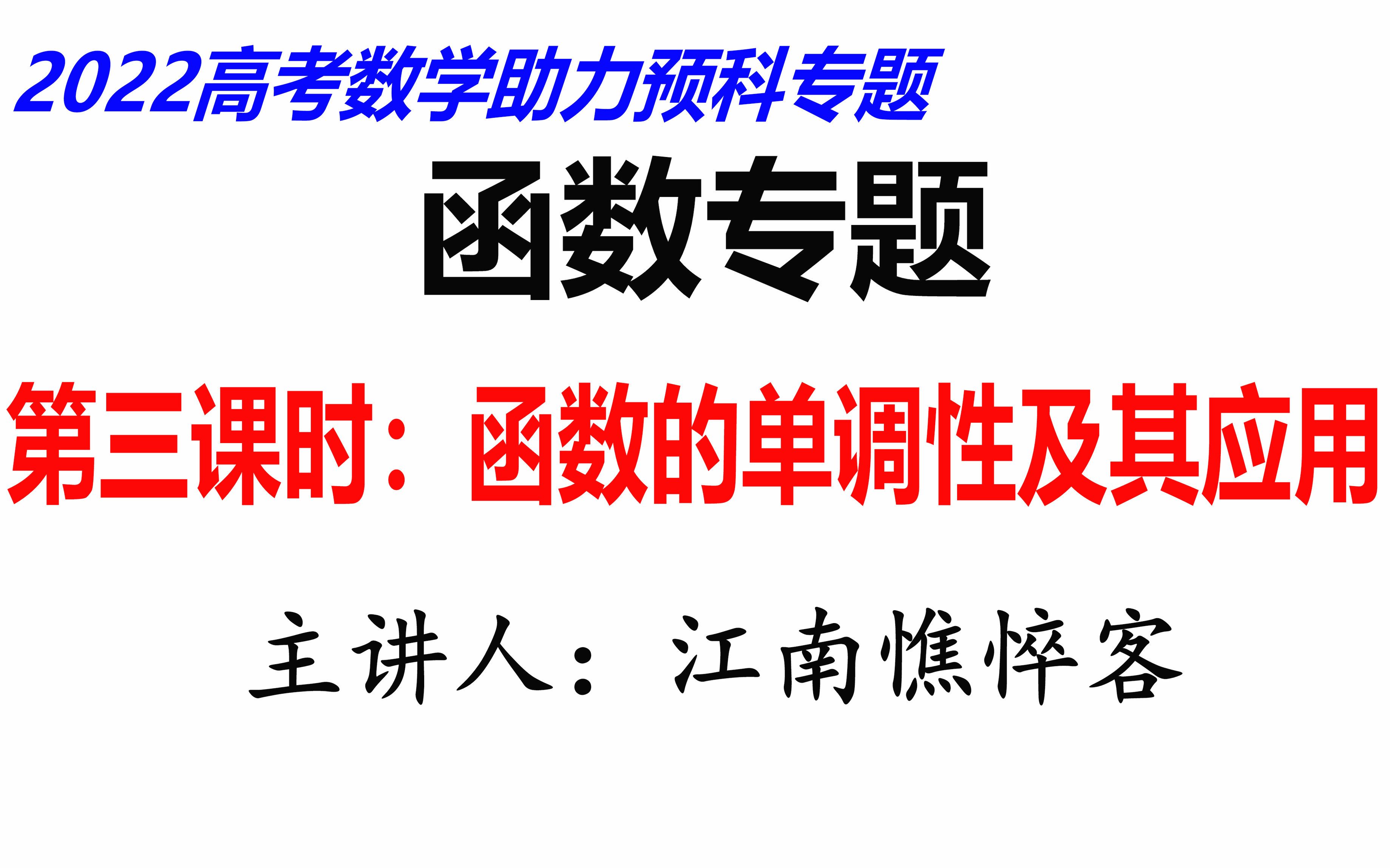 ...助力预科专题 函数专题 第三课时 函数的单调性及其应用 江南憔悴客