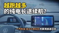越跑越多的纯电长途续航?一汽大众 ID.6 CROZZ 的家用旅途日志