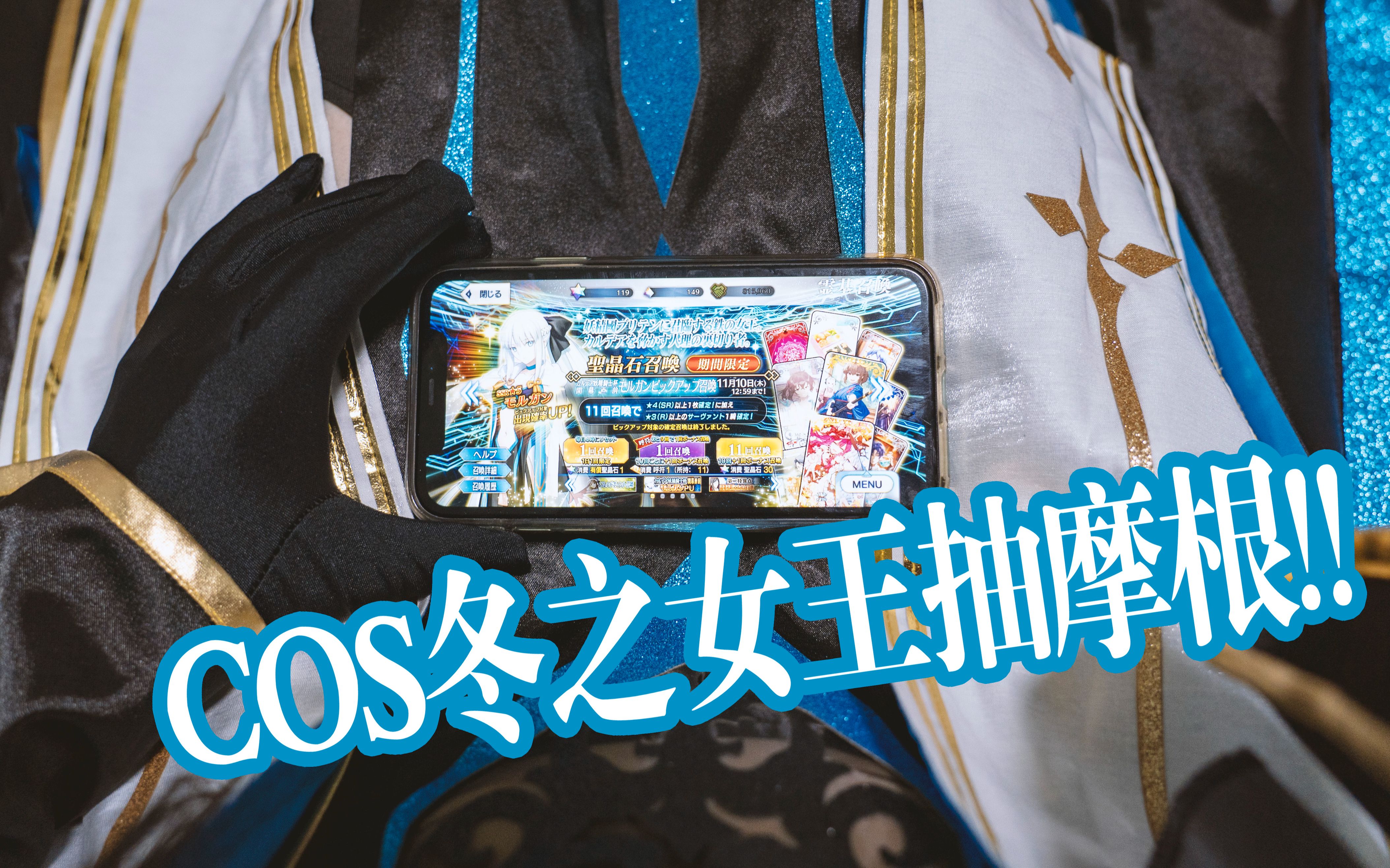 【FGO抽卡实录】cos王姐真的能抽到王姐吗!(内含发癫)