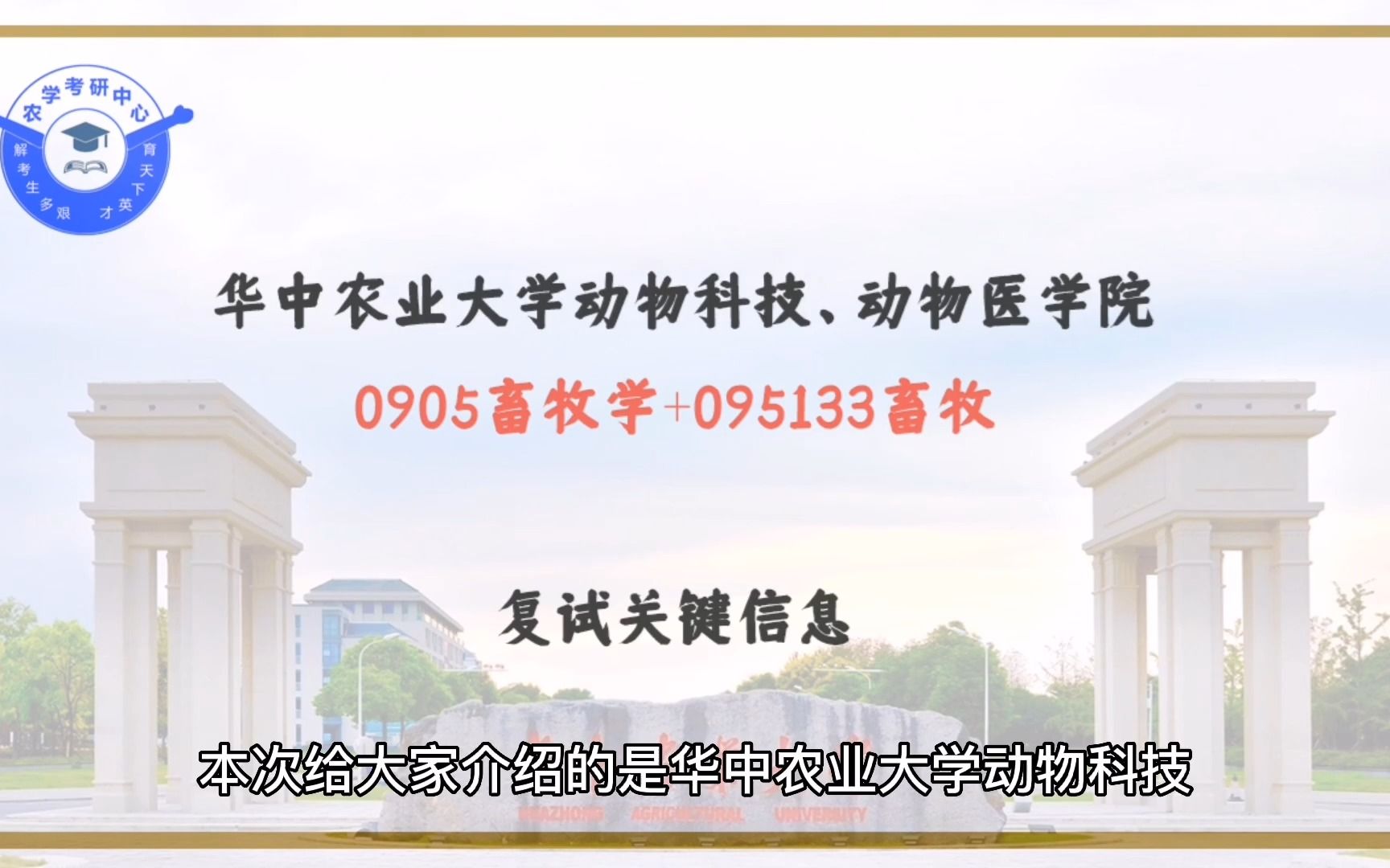 复试关键信息|华中农业大学动物科技、动物医学院0905畜牧学+...
